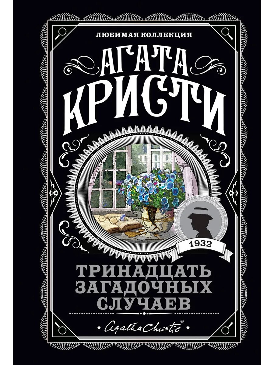 Книга Тринадцать загадочных случаев