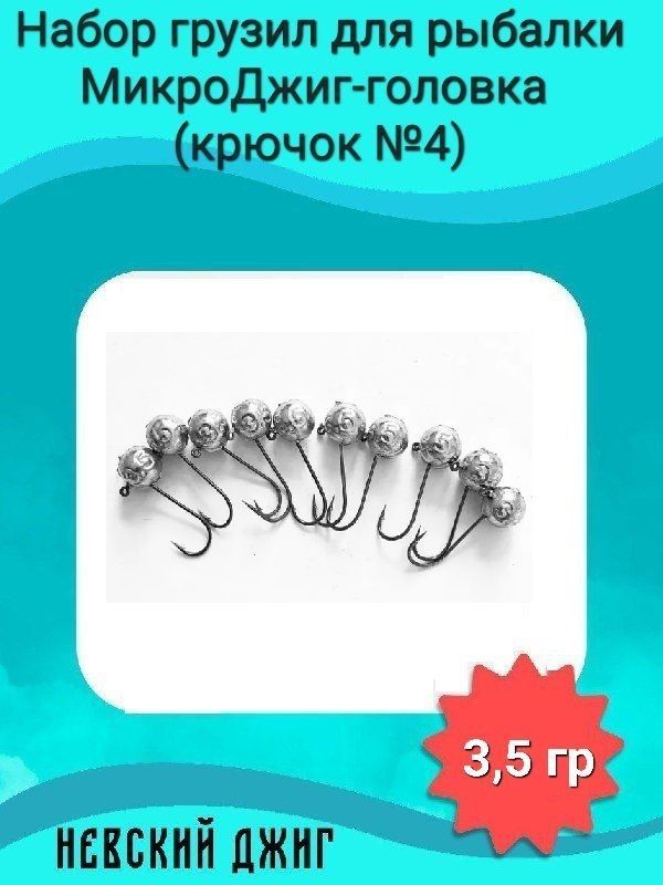 МикроДжиг-головка на спиннинг ультралайт (крючок №4) 3,5 гр Рыболовный набор грузил для рыбалки, 10 шт
