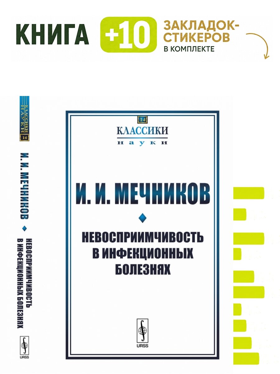 Невосприимчивость в инфекционных болезнях. Выпуск №14. Комплект: книга + 10 закладок-стикеров