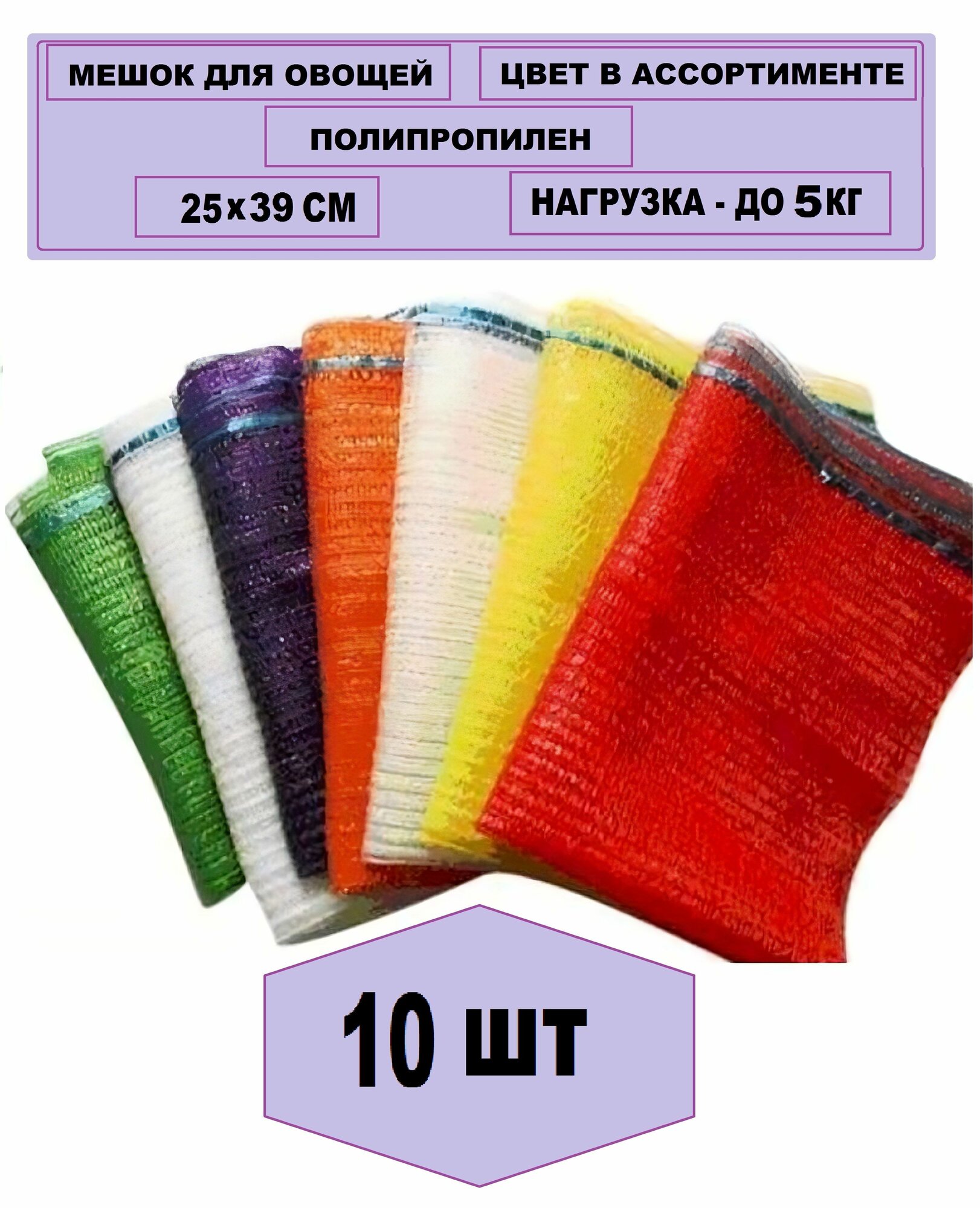 Сетка-мешок для овощей 10 шт, 25х39 см (до 5 кг) с завязками и ручками, полипропилен. Легкая авоська для переноски и хранения различных продуктов питания