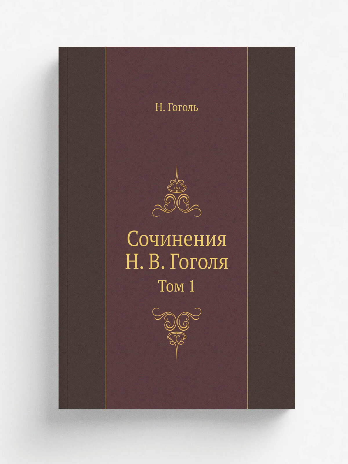 Сочинения Н. В. Гоголя. Том 1