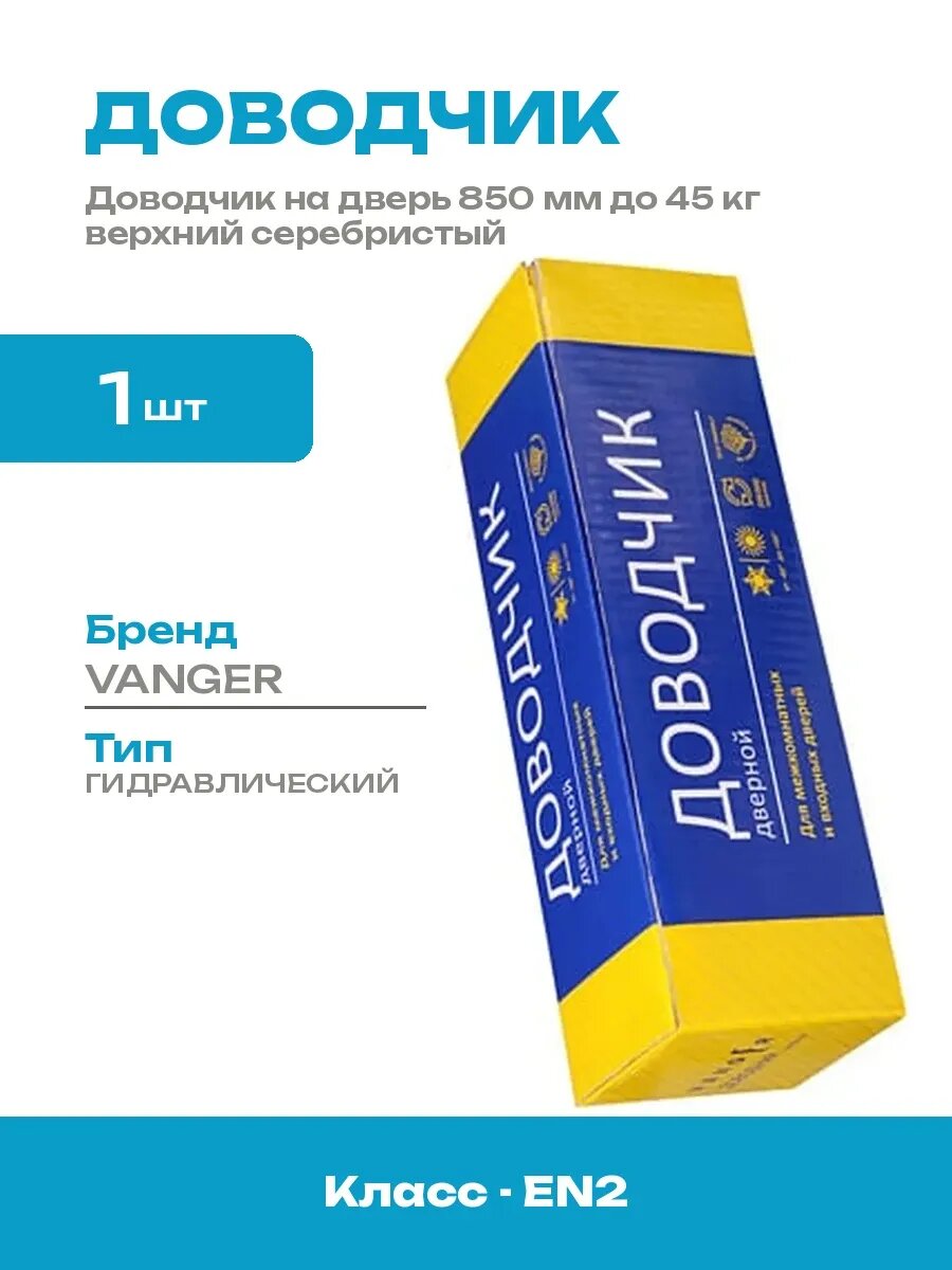 Доводчик дверной верхний с расстоянием 132 мм серебро 45кг
