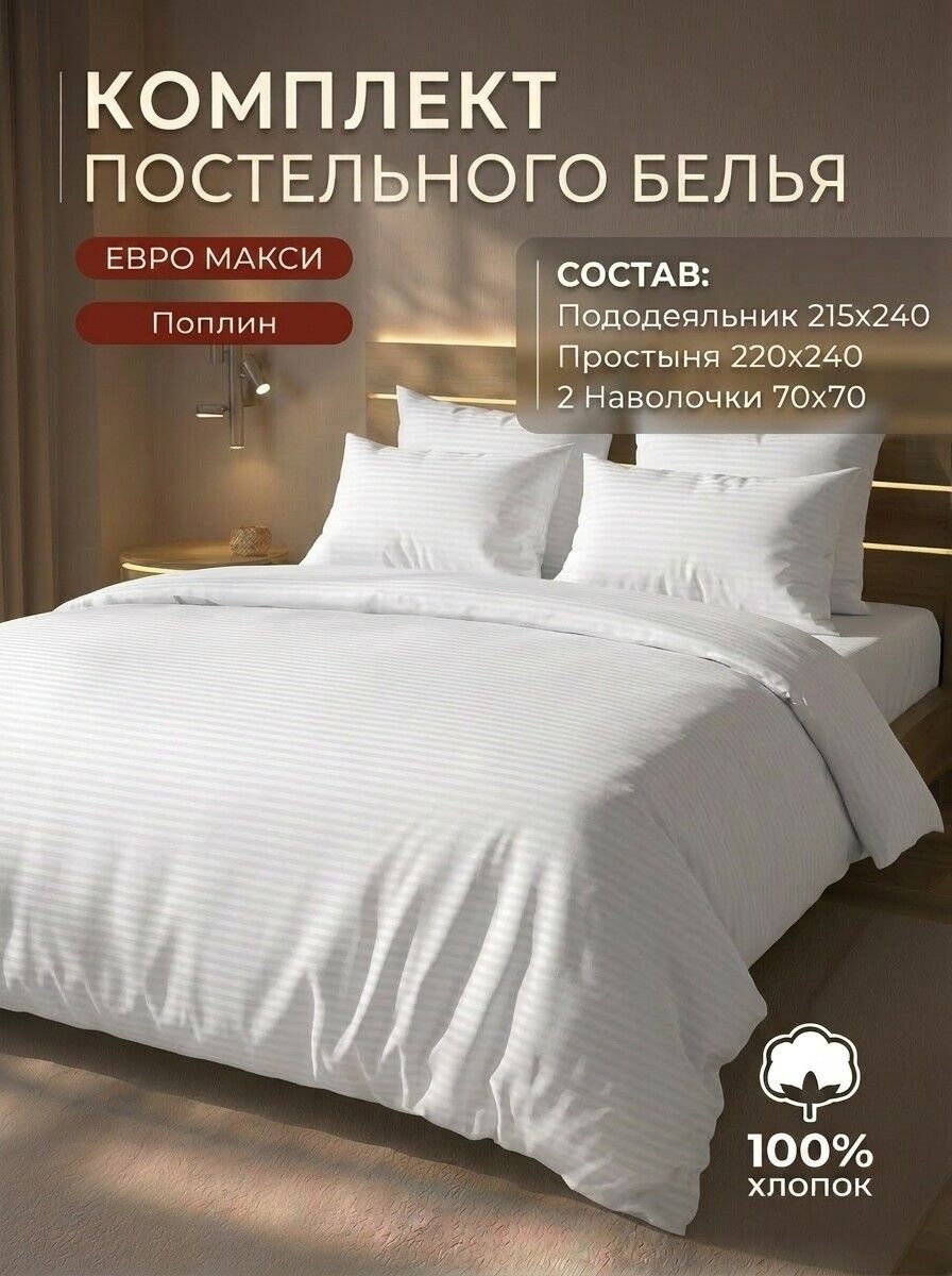 Постельное белье Поплин Евро Макси плотность 115 гр/м2 Хлопок 100% Производство Россия Иваново