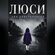 Люси [Аудиокнига]