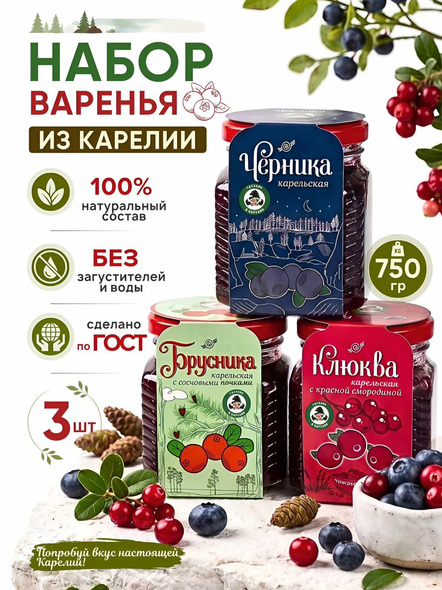 Мама карелия, Варенье из черники, клюквы и брусники с сосновой почкой, набор