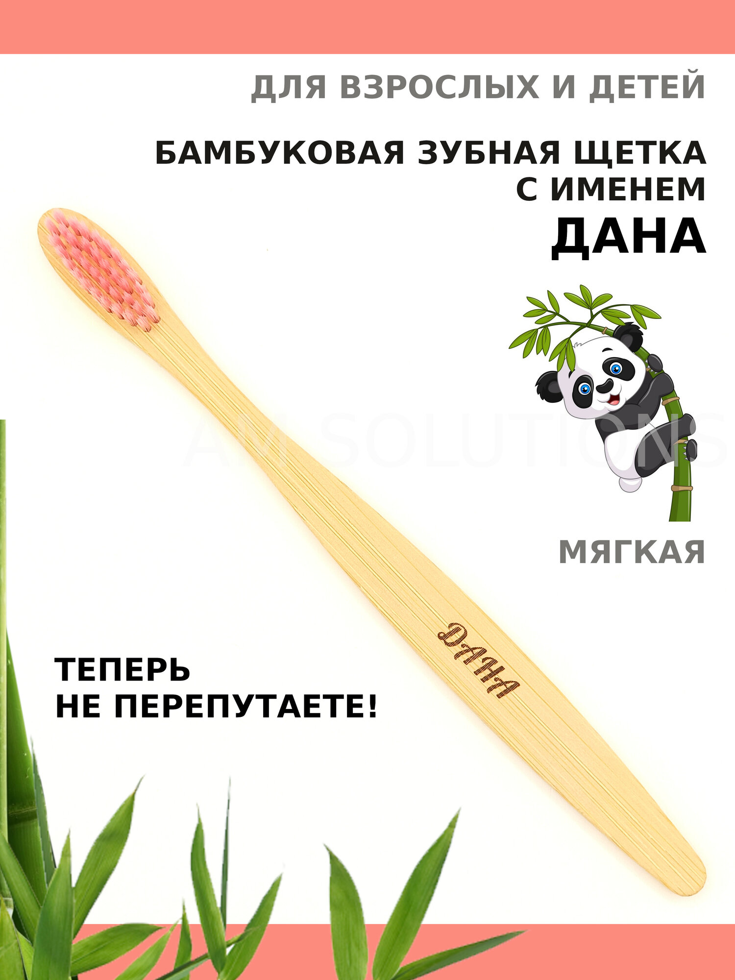 Зубная щетка мягкой жесткости бамбуковая именная AM Solutions с именем "Дана", розовая, 1 шт