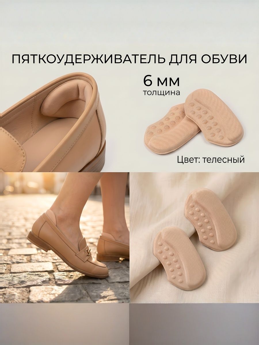 Пяткоудерживатель для обуви телесного цвета 6 мм 1 пара( 2 шт)