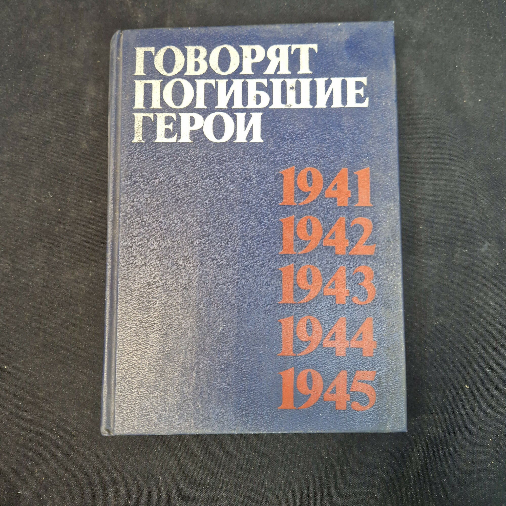 Говорят погибшие герои. Книга СССР. Документальная литература