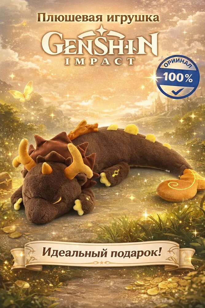 Мягкая игрушка дракон Чжун Ли Геншин импакт Genshin Impact