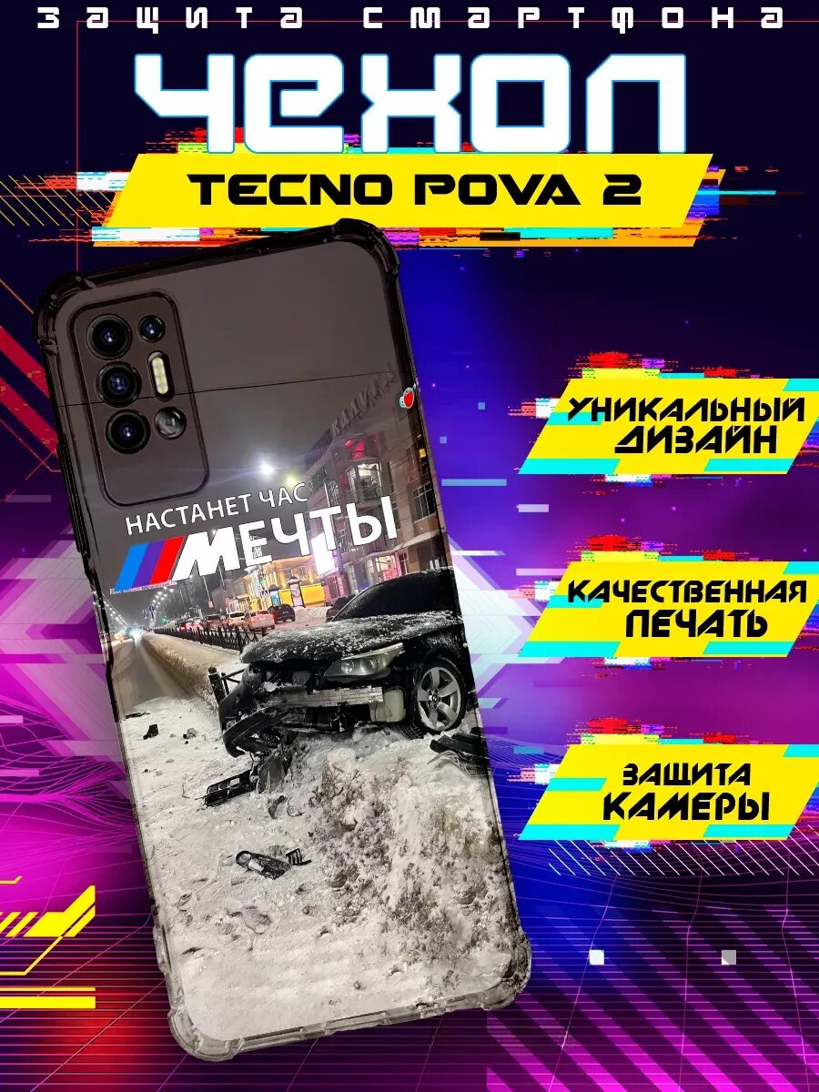 Чехол на TECNO POVA 2 с принтом настанет час мечты