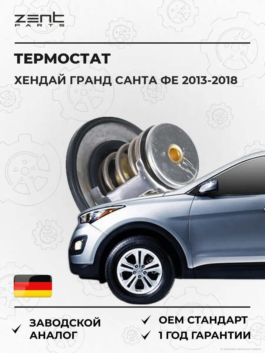 Термостат Zentparts Z45575 Хендай Гранд Santa Fé Hyundai Grand Santa Fé 2013-2018