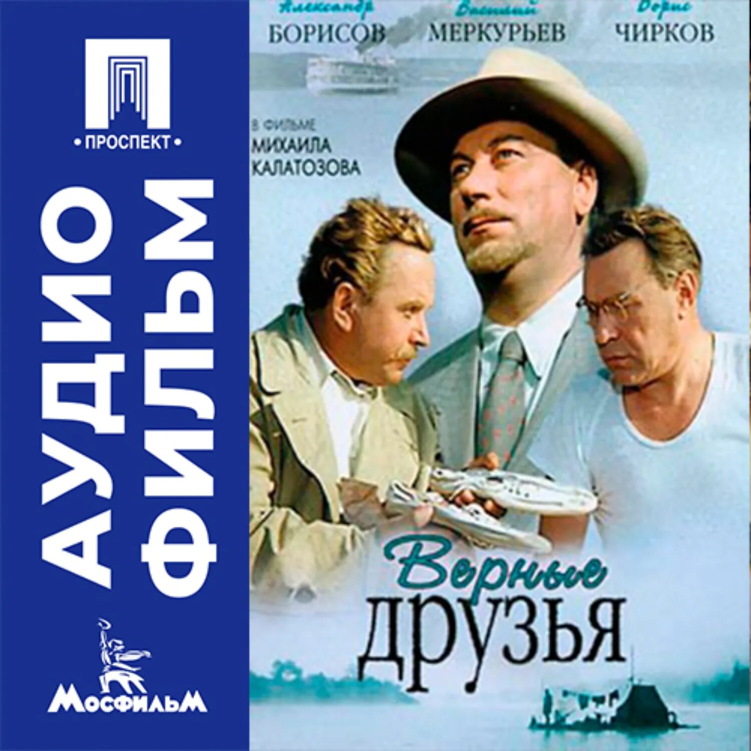 Верные друзья - аудиофильм [Аудиокнига]
