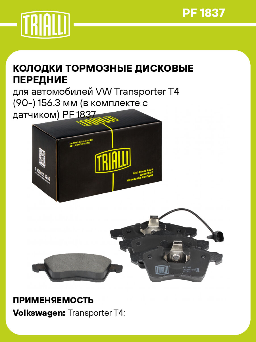 Колодки тормозные дисковые передние для автомобилей VW Transporter T4 (90-) 156.3 мм (в комплекте с датчиком) PF 1837 TRIALLI