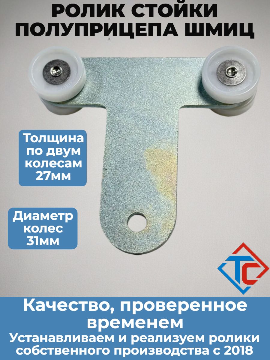 Ролик стойки полуприцепа Шмиц, прямой