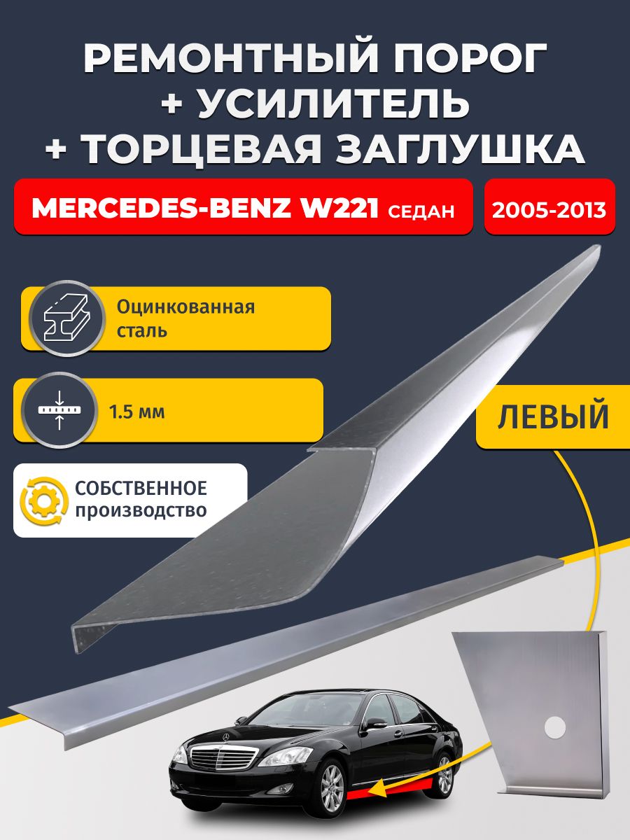 Левый стандартный ремонтных порог + усилитель + торцевая заглушка на Mercedes-Benz W221 2005-2013 седан (Мерседес В221), оцинкованная сталь 1,5 мм.