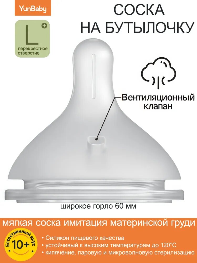 Соска для бутылочки с широким горлышком силиконовая YUNBABY анатомическая L 10+ месяцев 1 шт