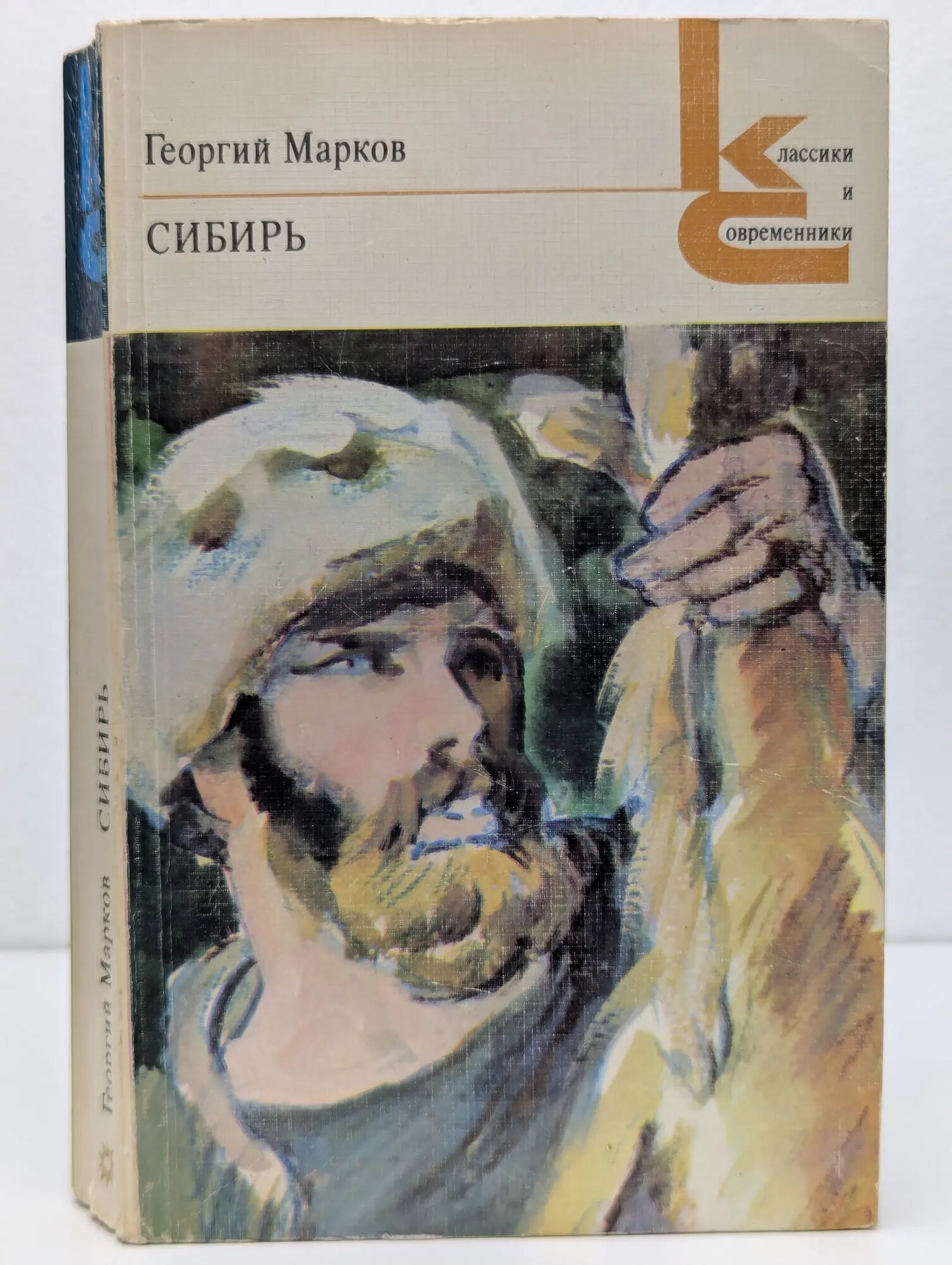 Классики и современники. Сибирь Марков Георгий Мокеевич 1981