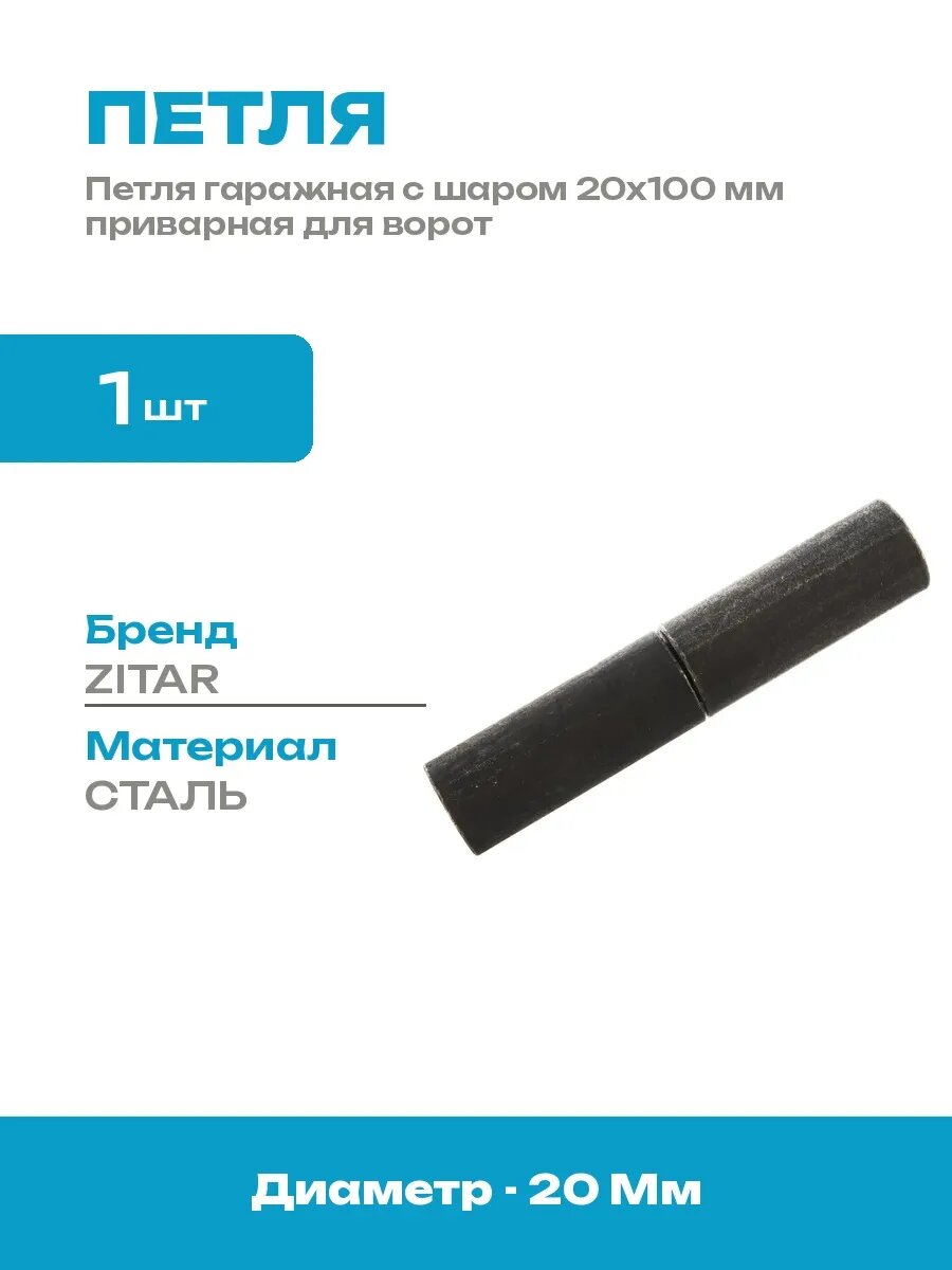Петля гаражная 20x100 мм с шариком металлическая разъемная