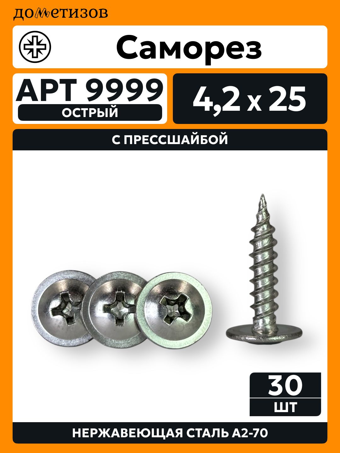 Саморез с прессшайбой ART 9999 4,2х25 острый из нержавеющей стали А2, 30 шт