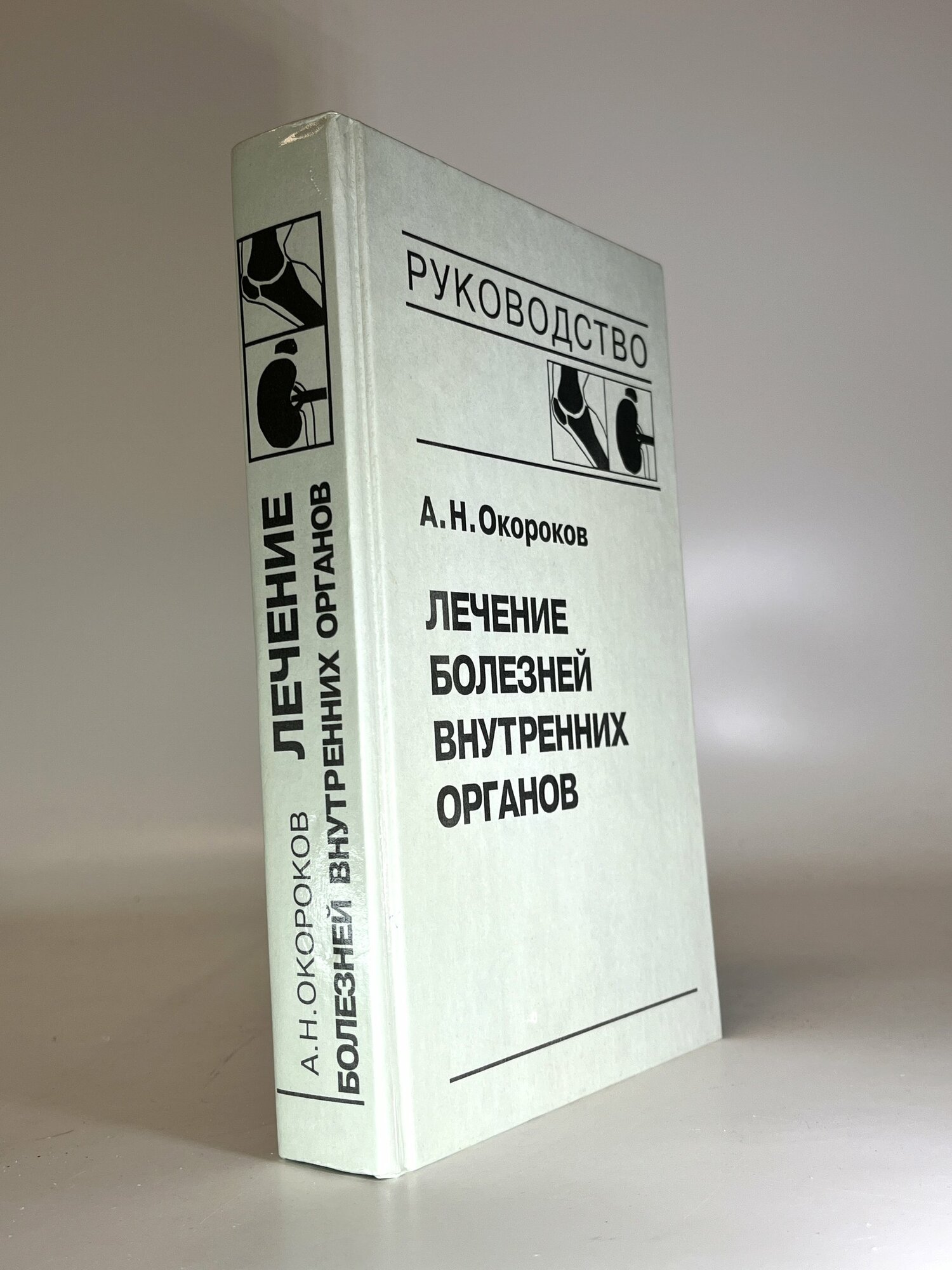 Лечение болезней внутренних органов. Том 2. А. Н. Окороков. Букинистические книги в отличном состоянии.