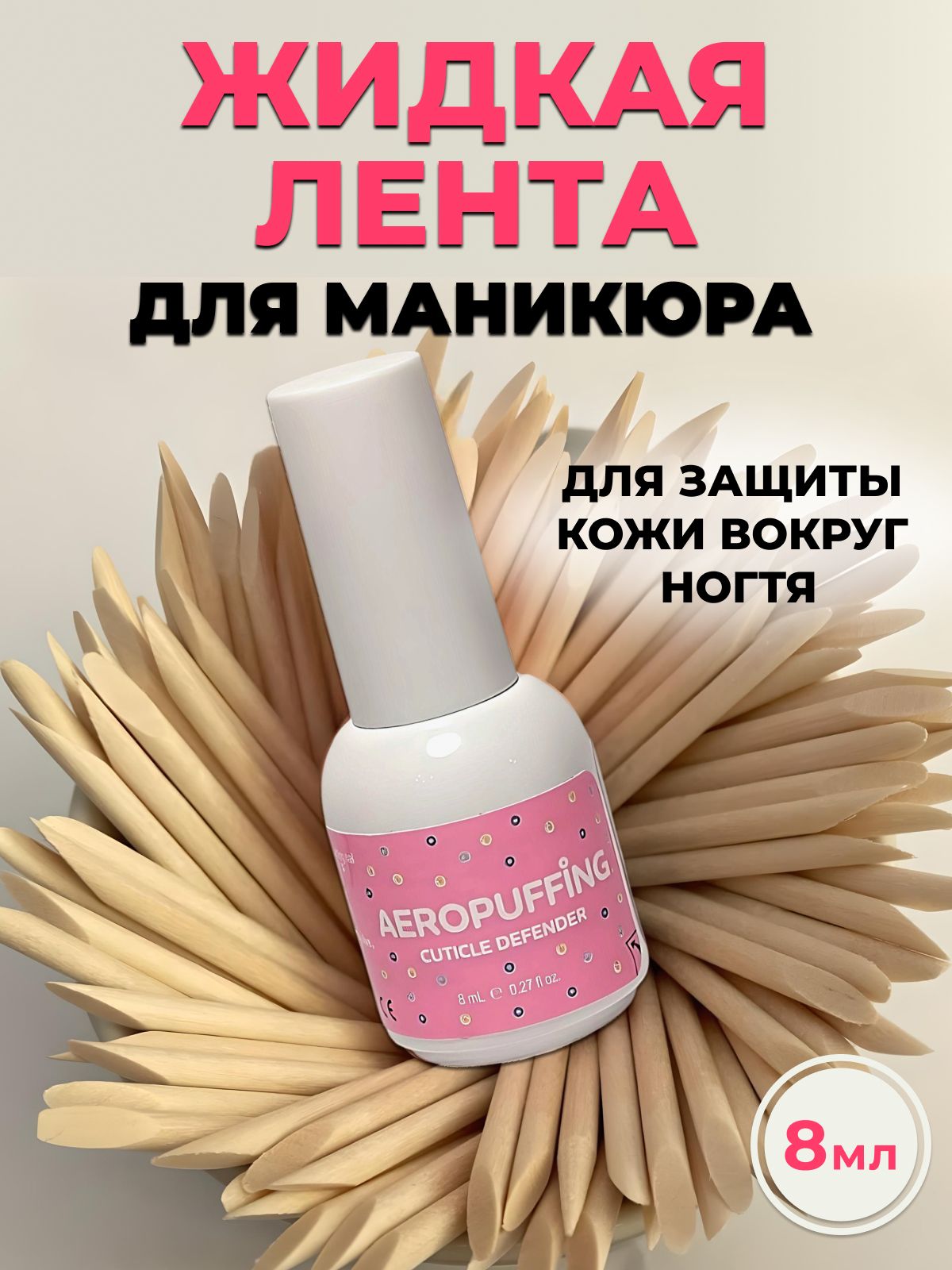 Aeropuffing / Жидкая лента для маникюра / Дефендер 8 мл