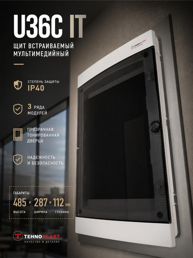 U36C IT, Щит встраиваемый мультимедийный, 3 ряда, прозрач. дверца, IP40