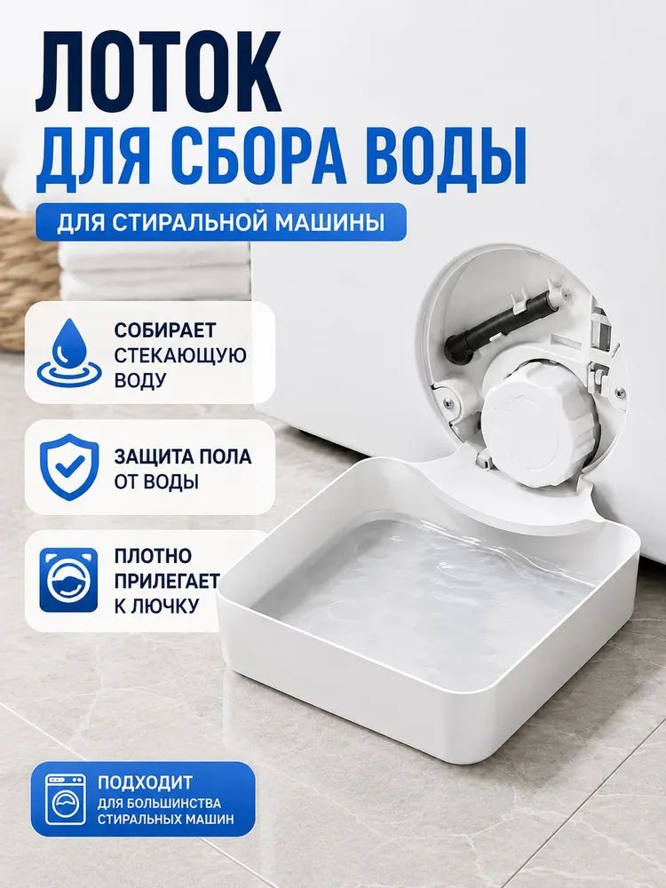 Комплект сливных поддонов для стиральной машины