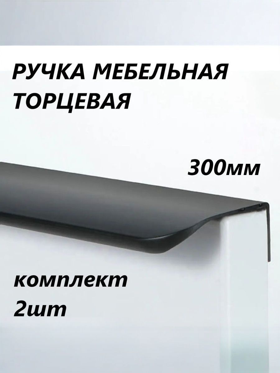 Ручка мебельная ,30см