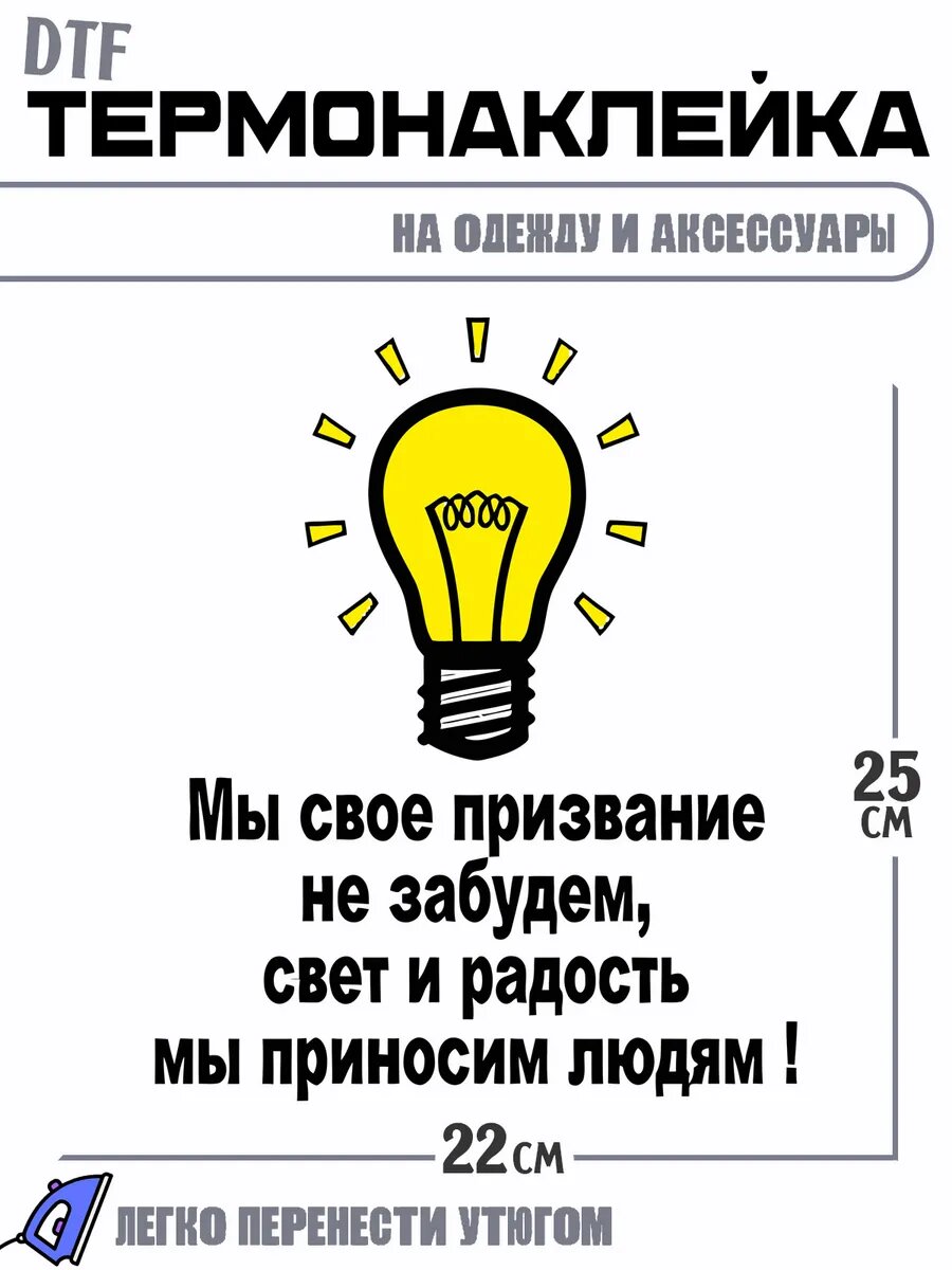 Термонаклейка Электрик