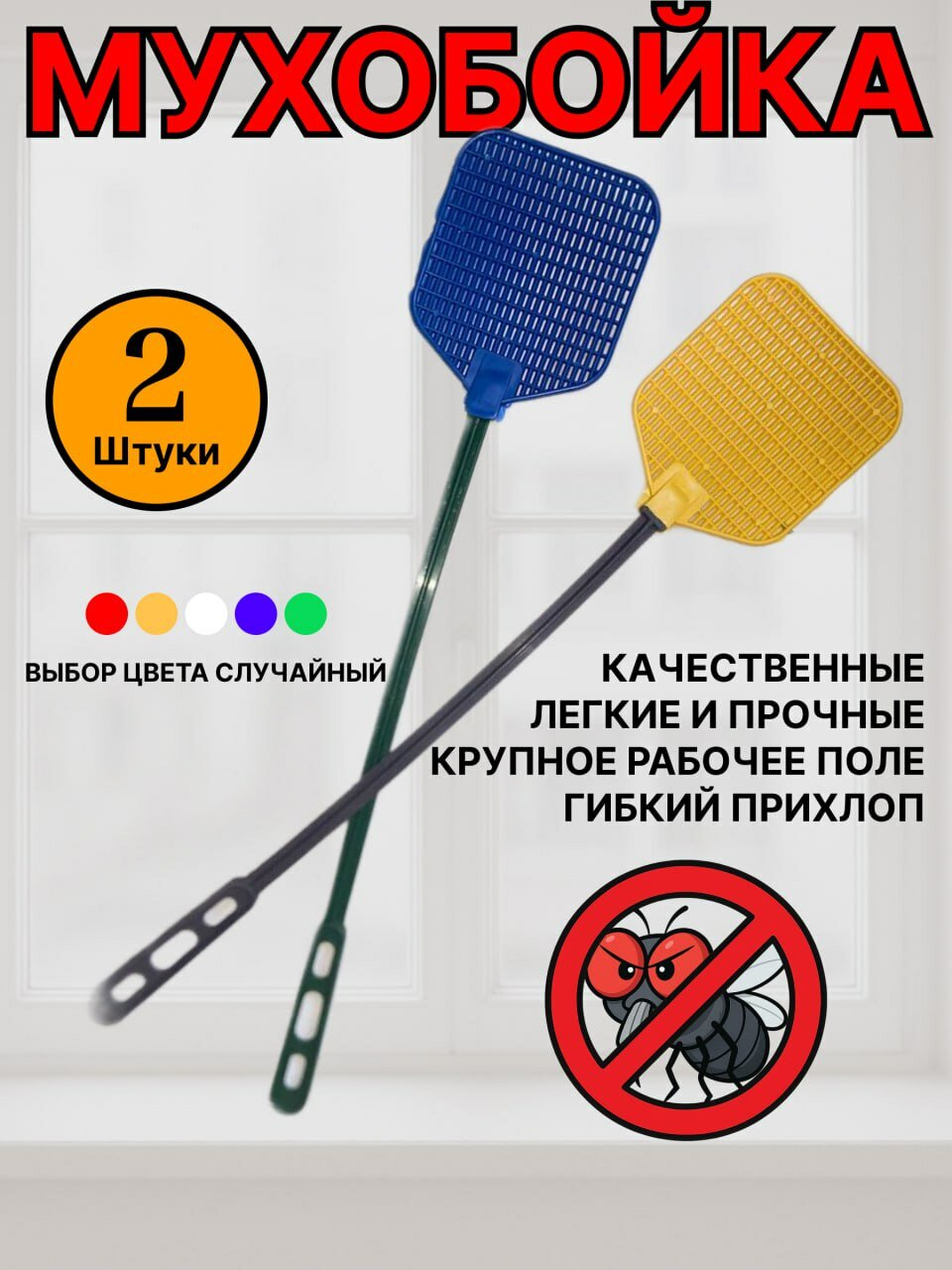 Мухобойка пластиковая ручная 2шт