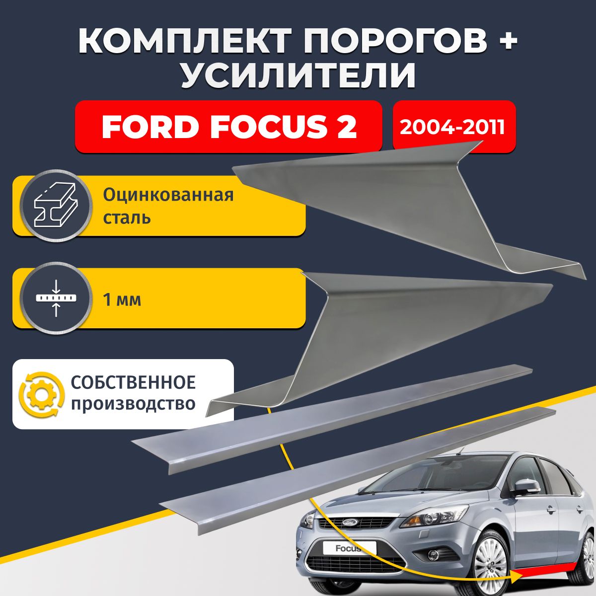 Ремонтные полупороги комплект + усилители для Ford Focus 2 2004-2011, оцинкованная сталь 1 мм (Форд Фокус 2), порог автомобильный для кузовного ремонта авто.