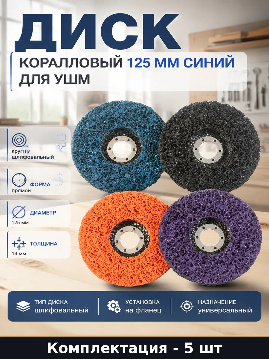 Диск коралловый 125 мм синий для УШМ в наборе из 5 штук