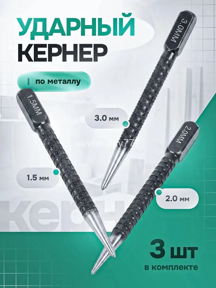 Кернер по металлу ударный набор 3 штуки, головки 1,5 2,0 3,0мм, бородок слесарный, добойник для крепежа, пробойник