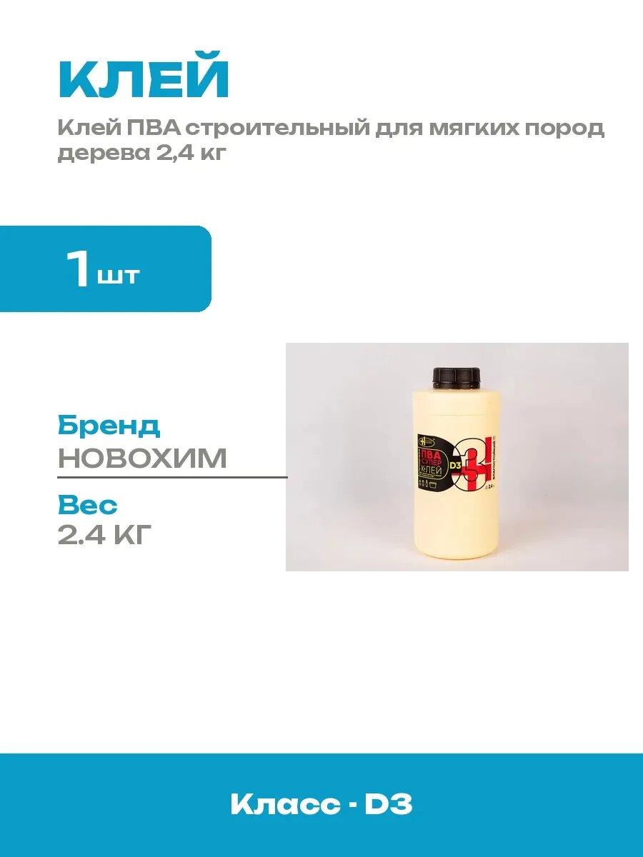 Клей ПВА строительный Д3 для мягких и твердых пород 2,4 кг