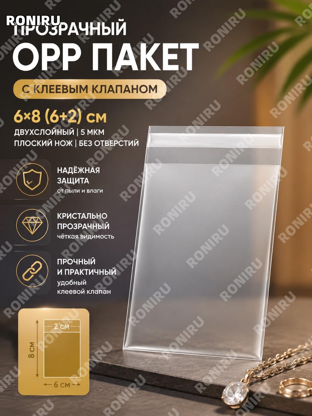 OPP пакет с клейким клапаном для украшений 6×8 (6+2) см 5 мкм двухслойный плоский без отверстий прозрачный товар