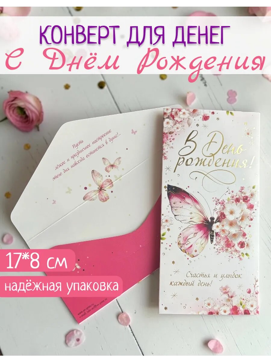 Конверт для денег "С Днём Рождения", поздравительный