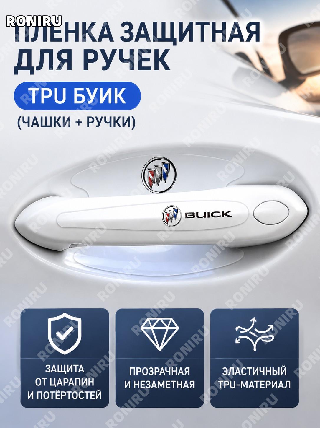 TPU защитная пленка для дверных ручек и чашек двери автомобиля Buick, набор для защиты от царапин и потертостей