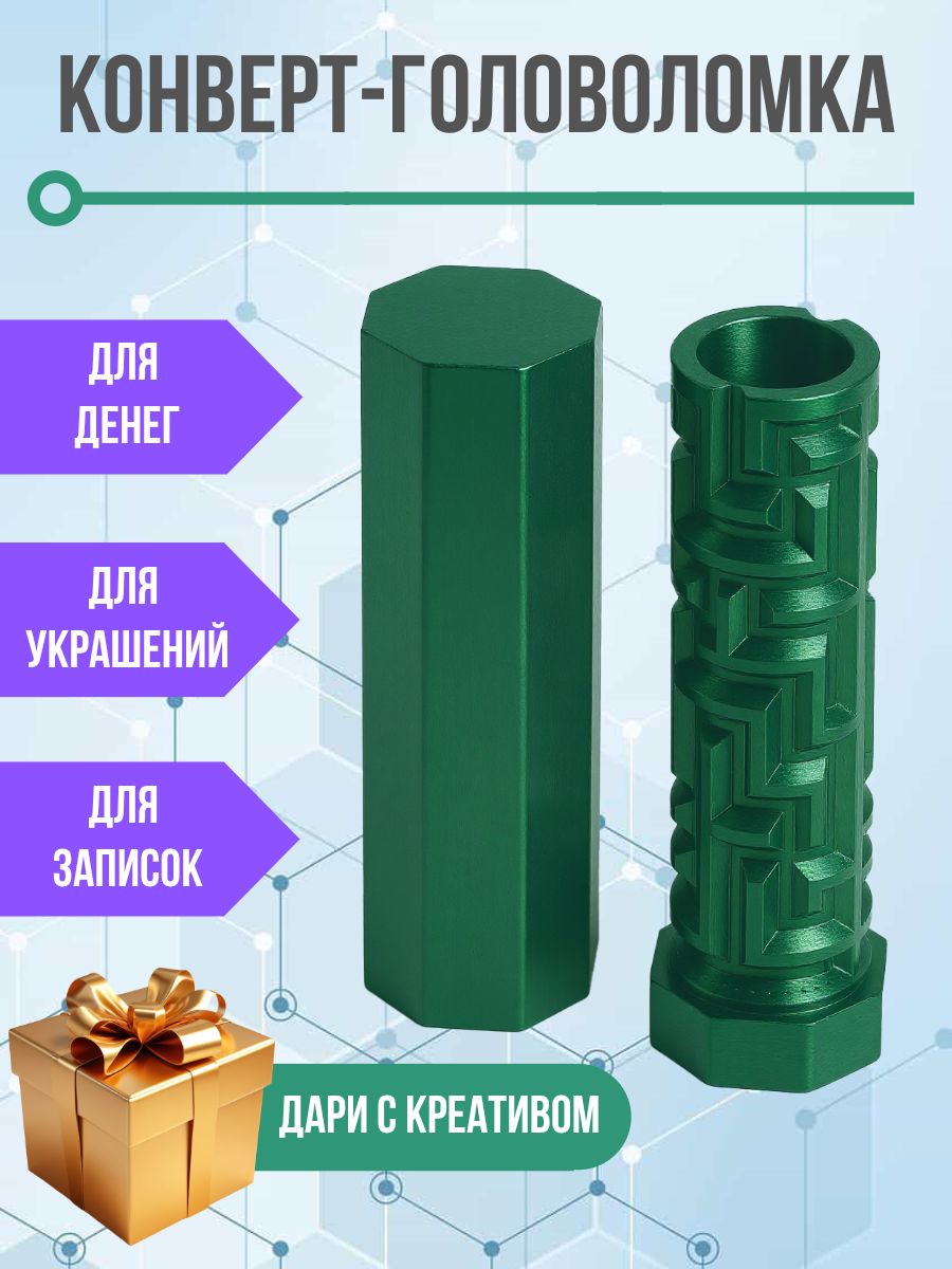 Подарочная коробка-головоломка, конверт-лабиринт для денег