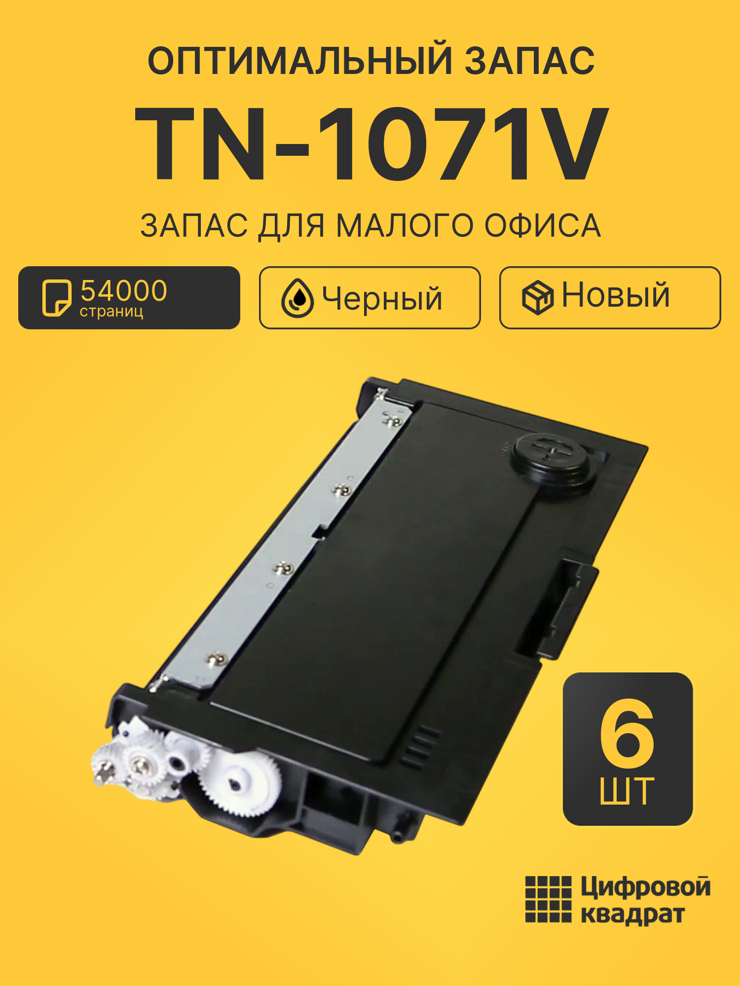 Комплект картриджей TN-1071V (6 шт.) на 54000 страниц для принтеров Avision AM40, AP406