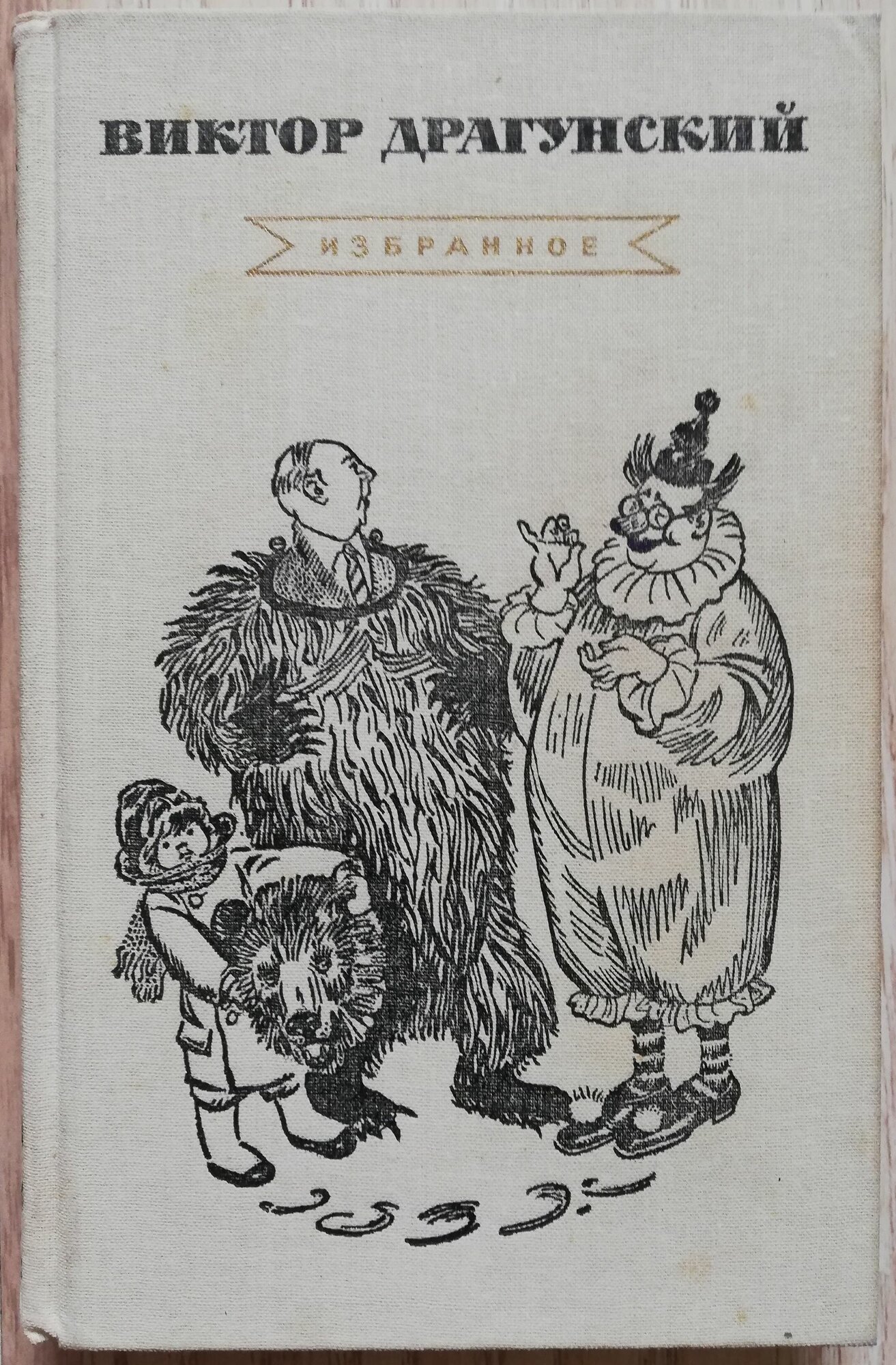 Драгунский В. Избранное. Рассказы. 1988 год