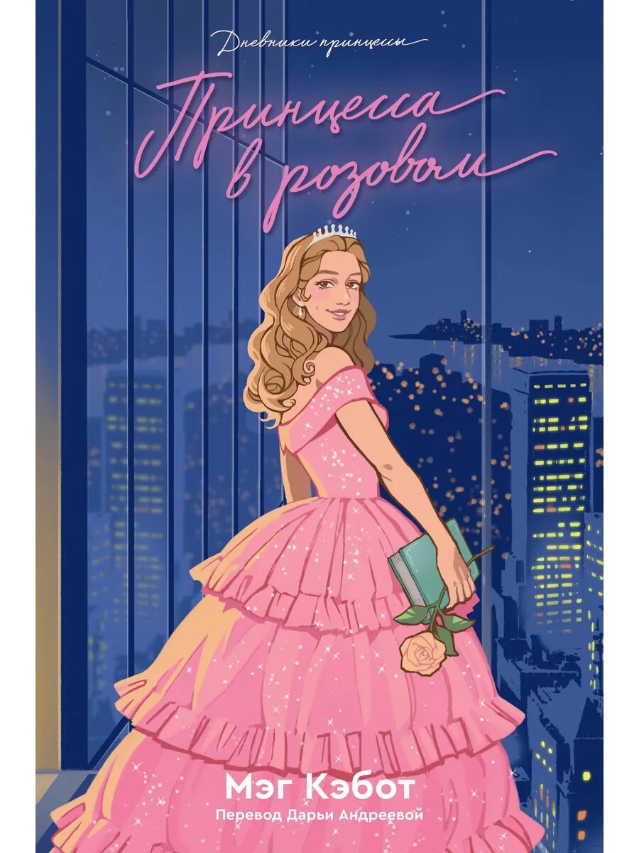 Книга Дневники Принцессы. Книга 5. Принцесса в розовом