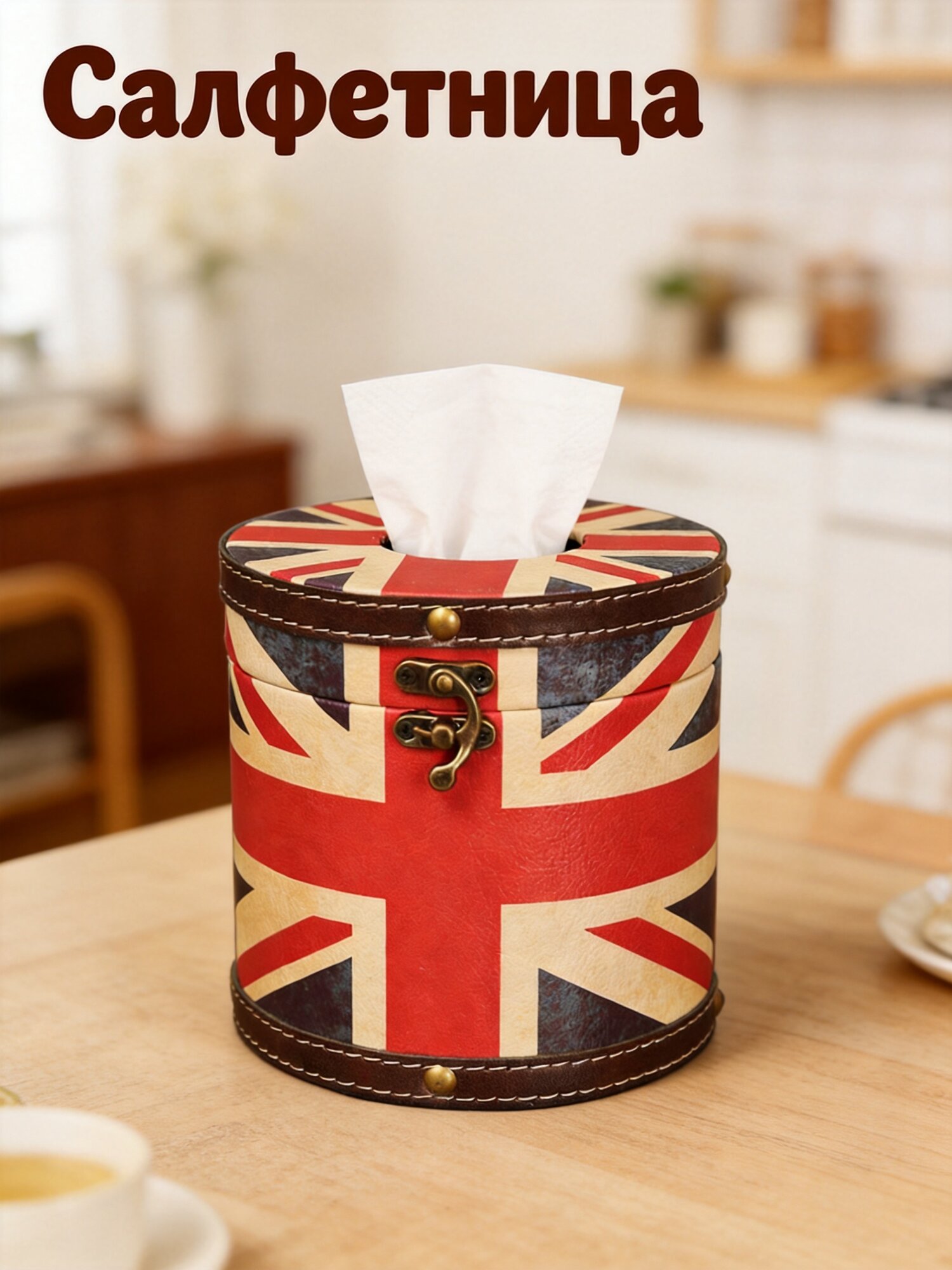 Современный диспенсер салфеток, MADE IN ENGLAND STYLE, компактный размер 14x14 см