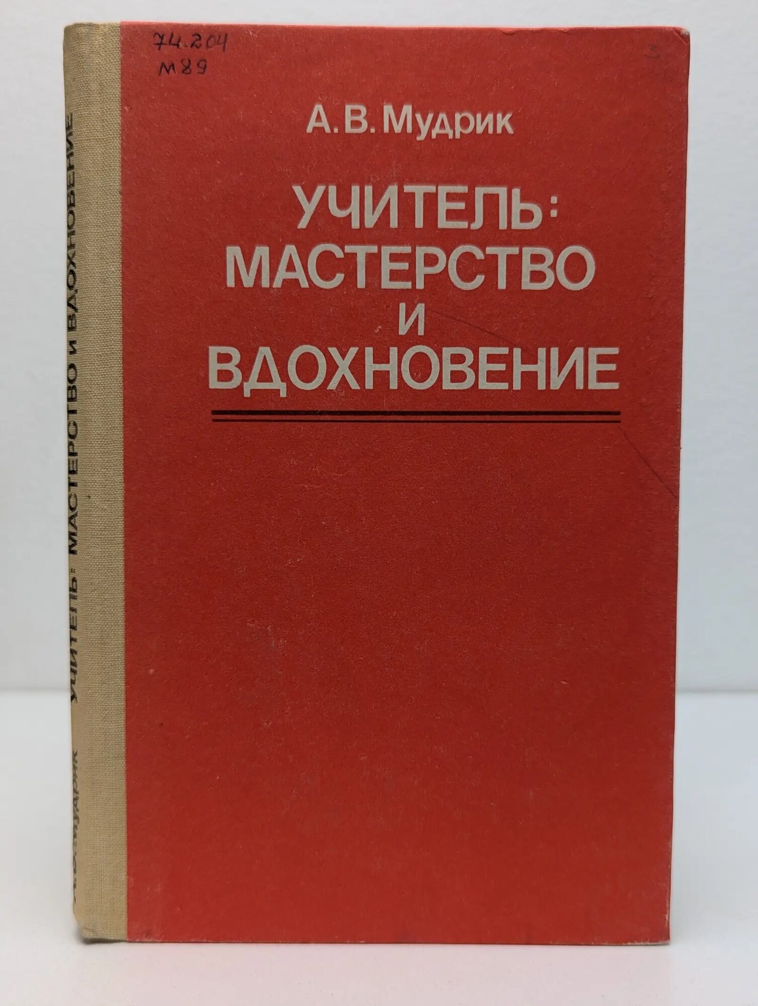 Учитель мастерство и вдохновение Мудрик Анатолий Викторович 1989