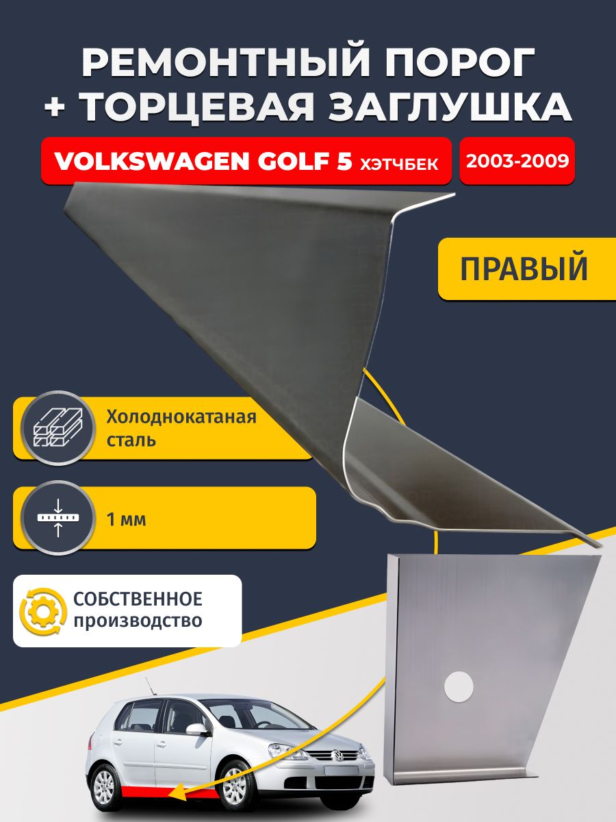 Правый стандартный ремонтный порог + торцевая заглушка на Volkswagen Golf 5 2003-2009 хэтчбек 5 дв. (Гольф 5), холоднокатаная сталь 1 мм.