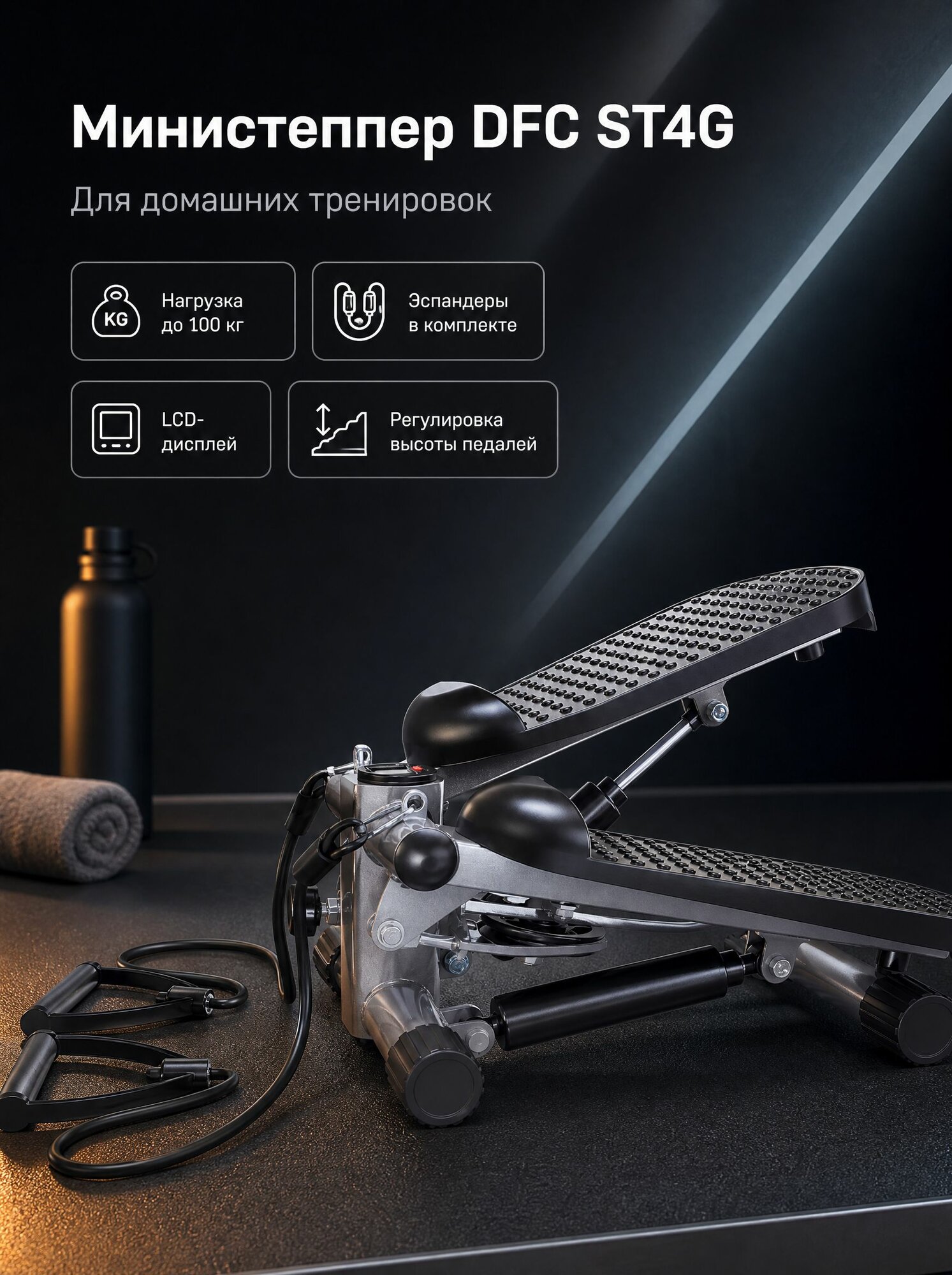 Министеппер DFC ST4G