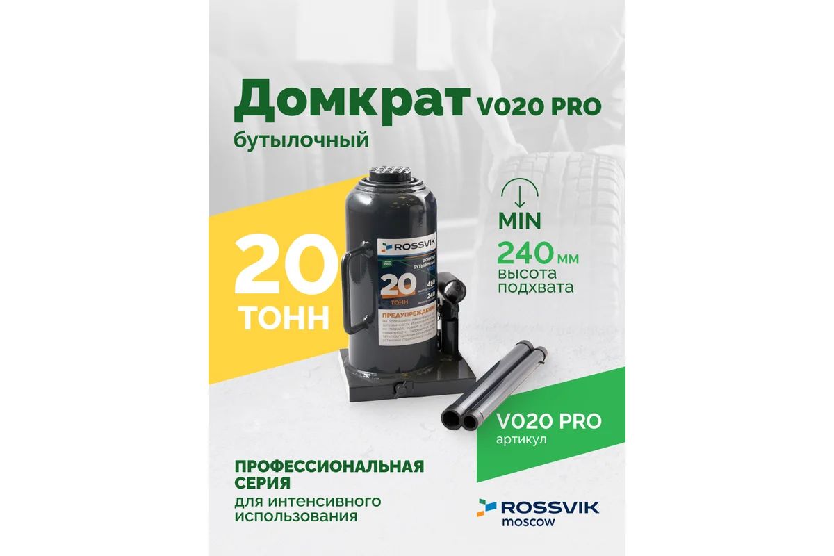 Домкрат бутылочный ROSSVIK PRO V020, г/п 20 т