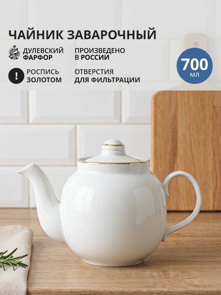 Чайник заварочный 700 мл "Отводка золотом", форма Янтарь, Дулевский фарфоровый завод