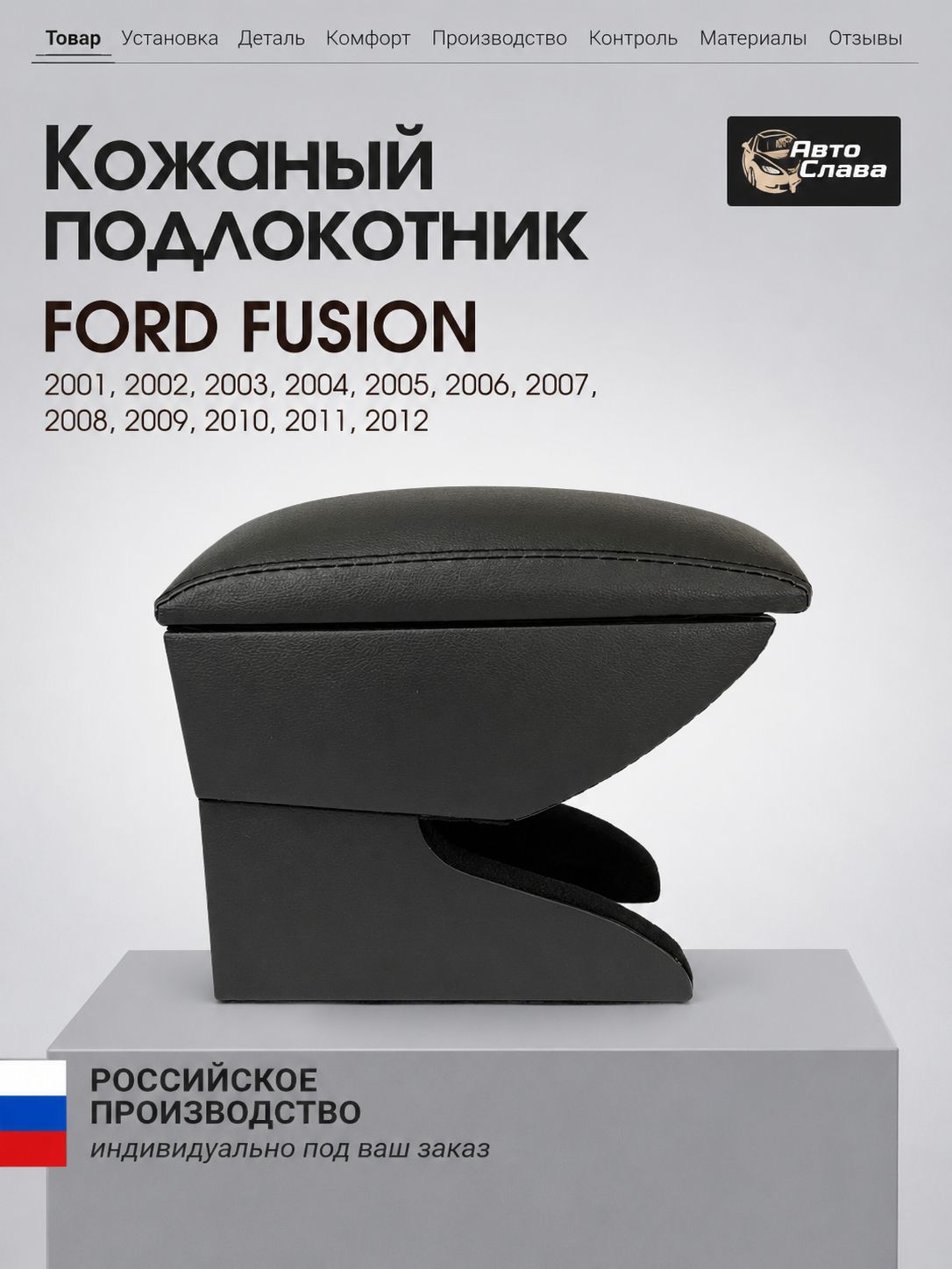 Подлокотник Ford fusion (2001-2012) с вставкой в подстаканник кожаный (черный, гладкая крышка) для форд фусион