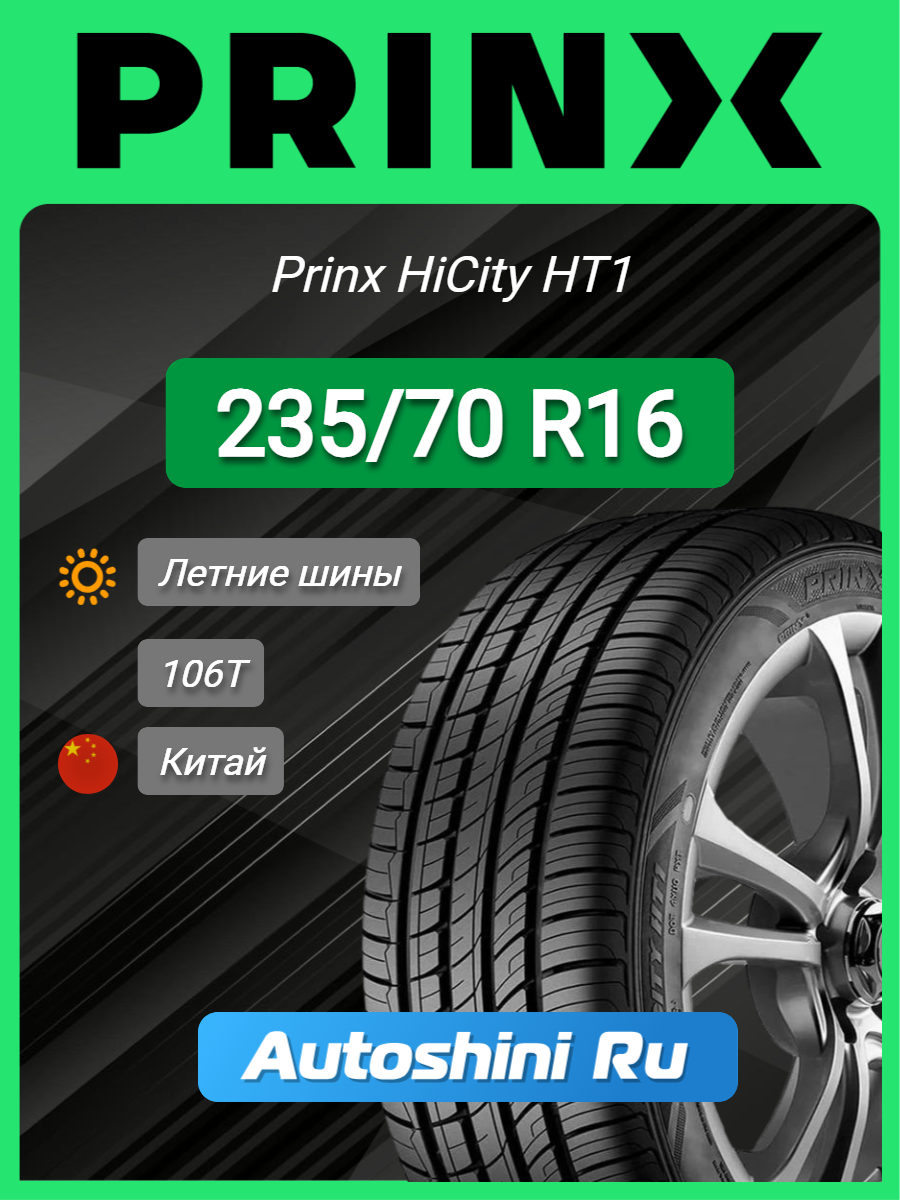 Шины летние Prinx HiCity HT1 235/70 R16 106T