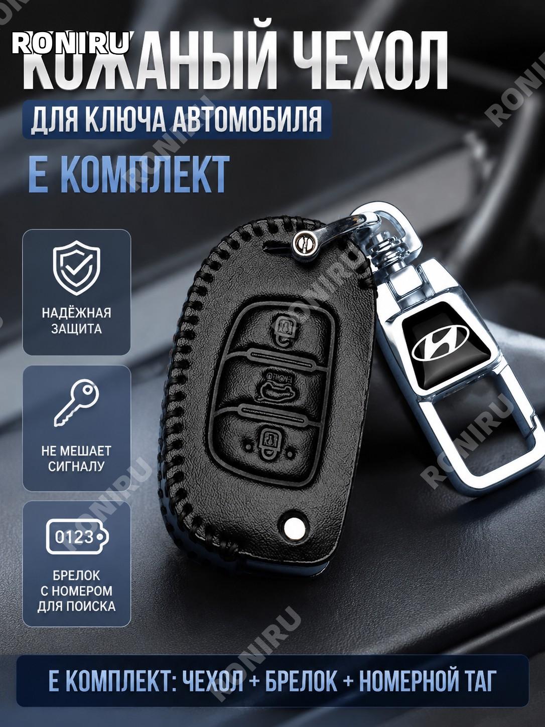 Чехол для ключа Hyundai Sonata 2024 из кожи с брелоком и номерной меткой